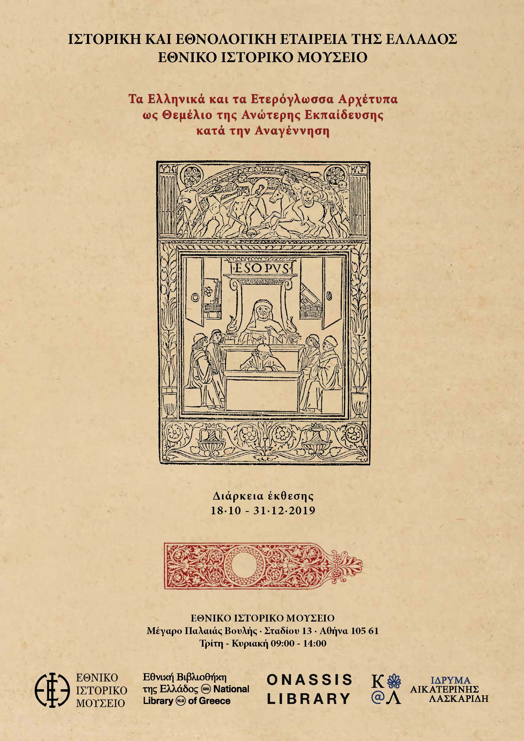 Εγκαίνια έκθεσης: Τα Ελληνικά και τα Ετερόγλωσσα Αρχέτυπα ως Θεμέλιο ...