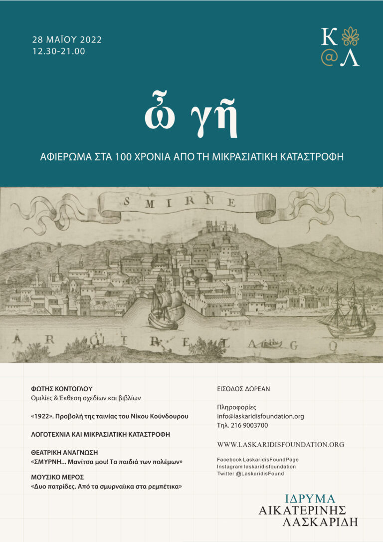 ὦ γῆ 1922 – 2022 - Aikaterini Laskaridis Foundation