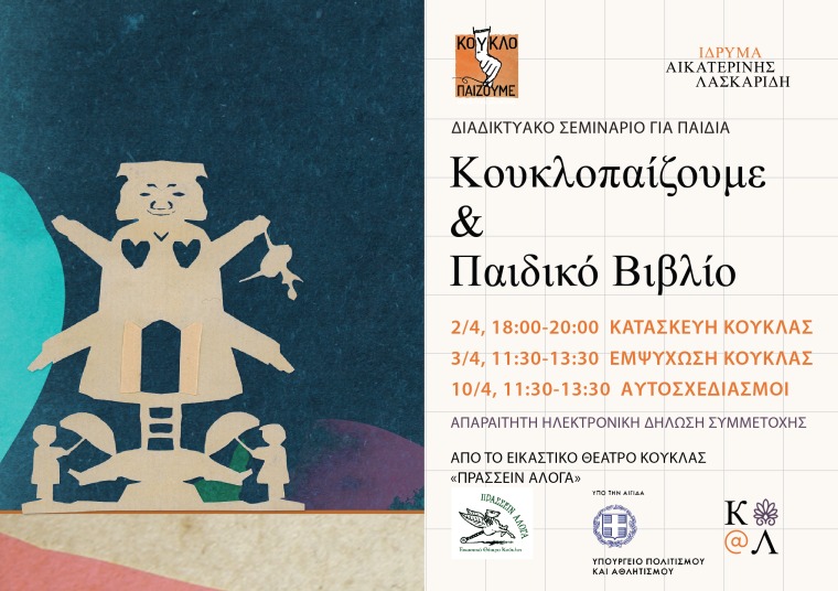 «ΚΟΥΚΛΟΠΑΙΖΟΥΜΕ ΚΑΙ ΠΑΙΔΙΚΟ ΒΙΒΛΙΟ» ΔΩΡΕΑΝ ΔΙΑΔΙΚΤΥΑΚΑ ΕΡΓΑΣΤΗΡΙΑ ΓΙΑ ...