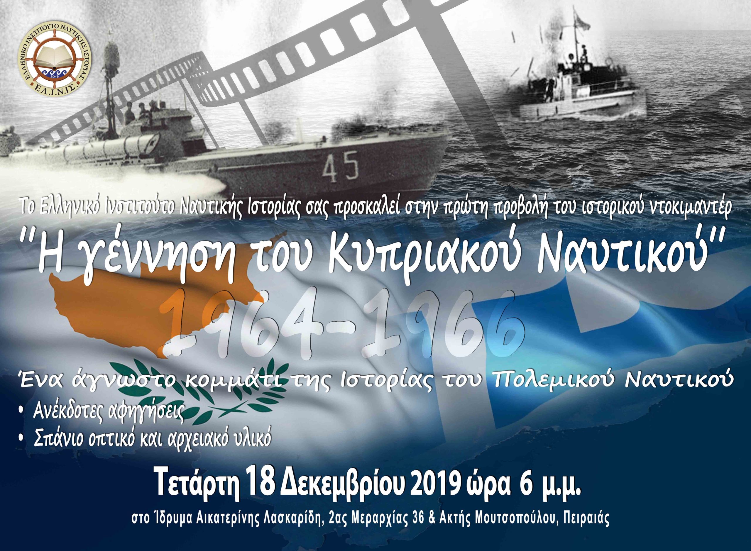 ΠΡΩΤΗ ΠΡΟΒΟΛΗ ιστορικού ντοκιμαντέρ "Η Γέννηση του Κυπριακού Ναυτικού ...