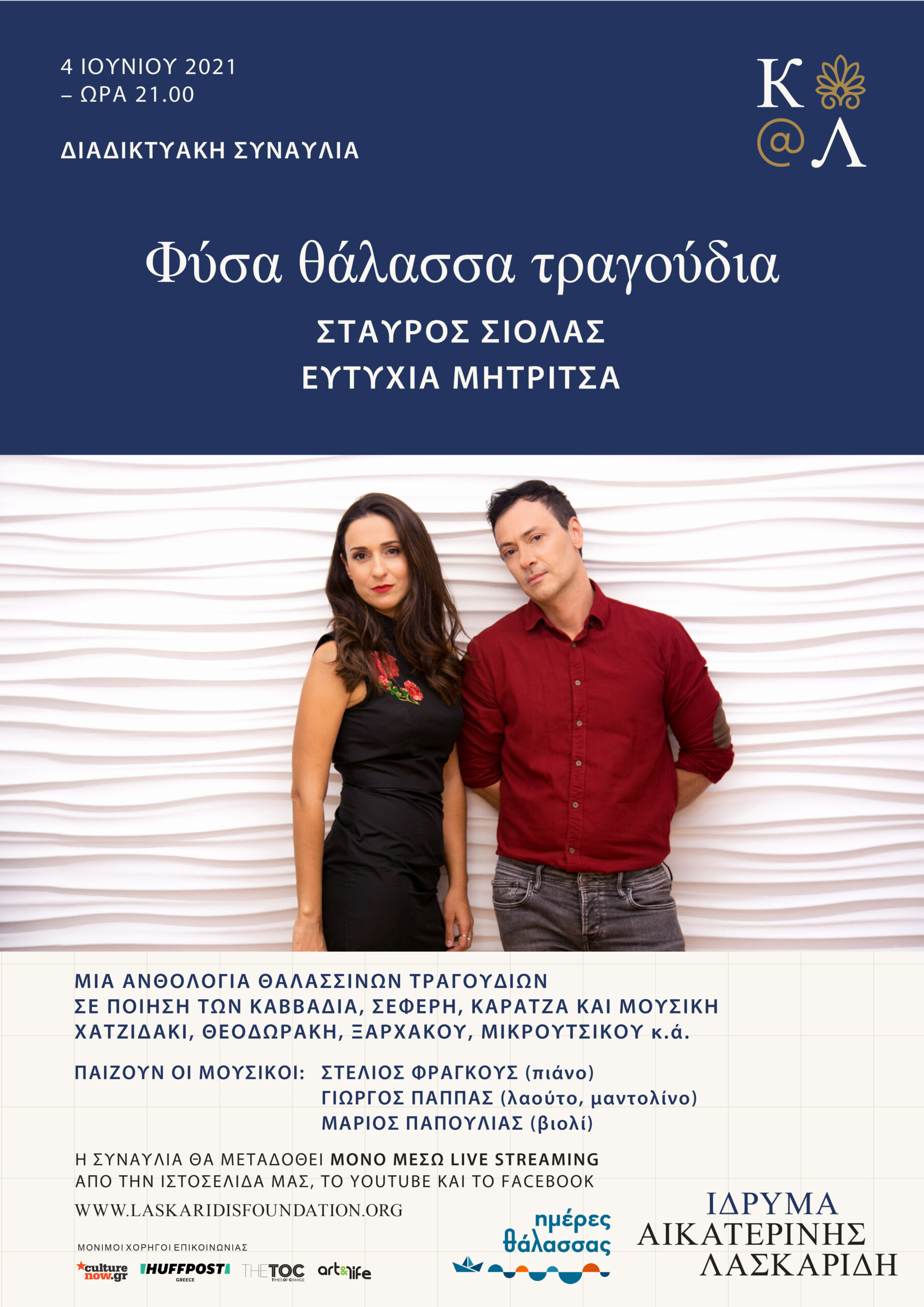 Διαδικτυακή συναυλία «Φύσα θάλασσα τραγούδια» - Aikaterini Laskaridis ...