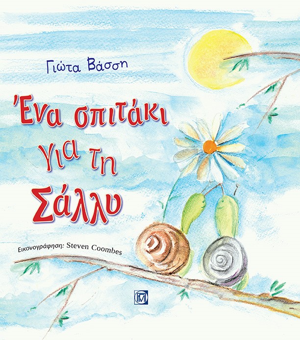 ΒΙΒΛΙΟΠΑΡΟΥΣΙΑΣΗ "Ένα σπιτάκι για τη Σάλλυ" - Aikaterini Laskaridis ...